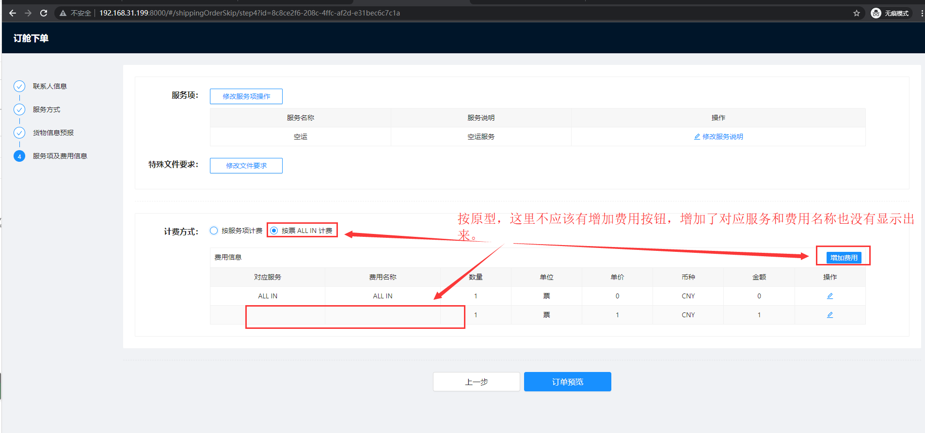 Bug 1018 【传统业务 订舱管理】下单时,计费方式为按票all In计费,增加了费用后对应服务和费用名称没有显示出来;这里不应该有增加